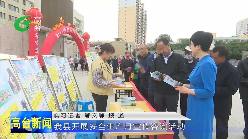 高台县开展安全生产月宣传咨询活动