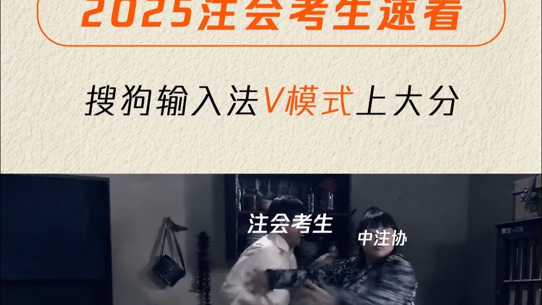 2025注会考生速码!搜狗输入法”V模式“助你机考答题3倍速!