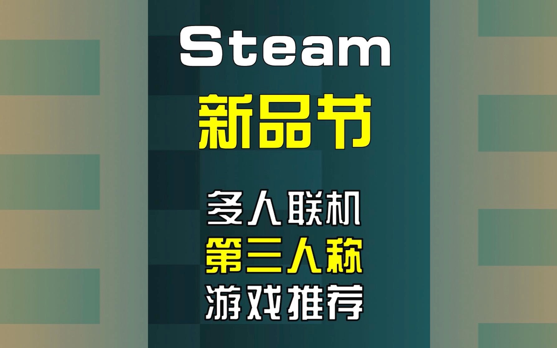 【新品节盘点③】第三人称多人联机游戏_单机游戏热门视频