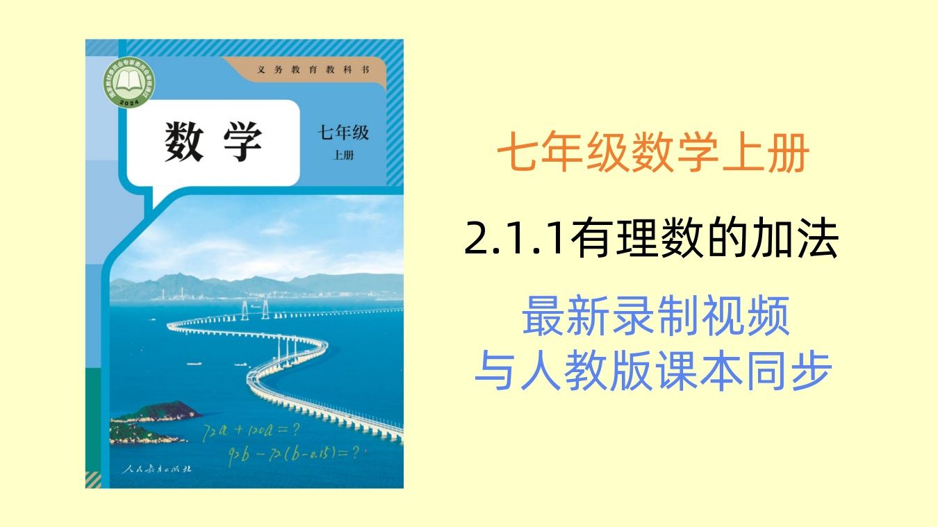 七年级人教版数学上册 2.1.1有理数的加法 2025年最新录制视频 教材...