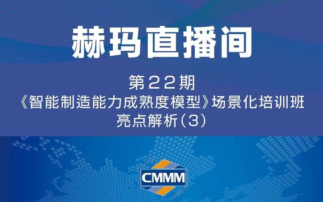 第22期智能制造能力成熟度场景化培训亮点解析3