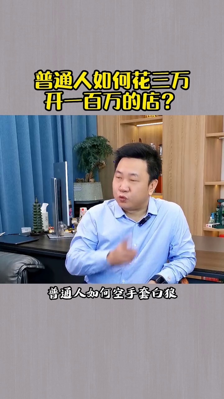 普通人如何花三万块钱开一百万的店创业商业思维商业模式实体店干货.