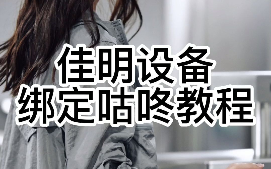 佳明手表同步至咕咚教程