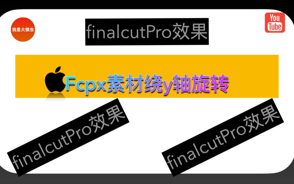 fcpx效果!finalcutPro让字幕绕y轴旋转!如何让finalcutPro素材或字幕绕y...