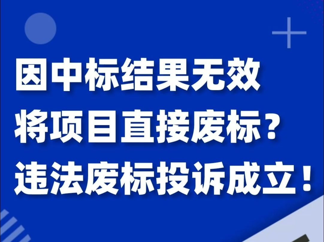 中标结果无效,项目能直接废标吗?