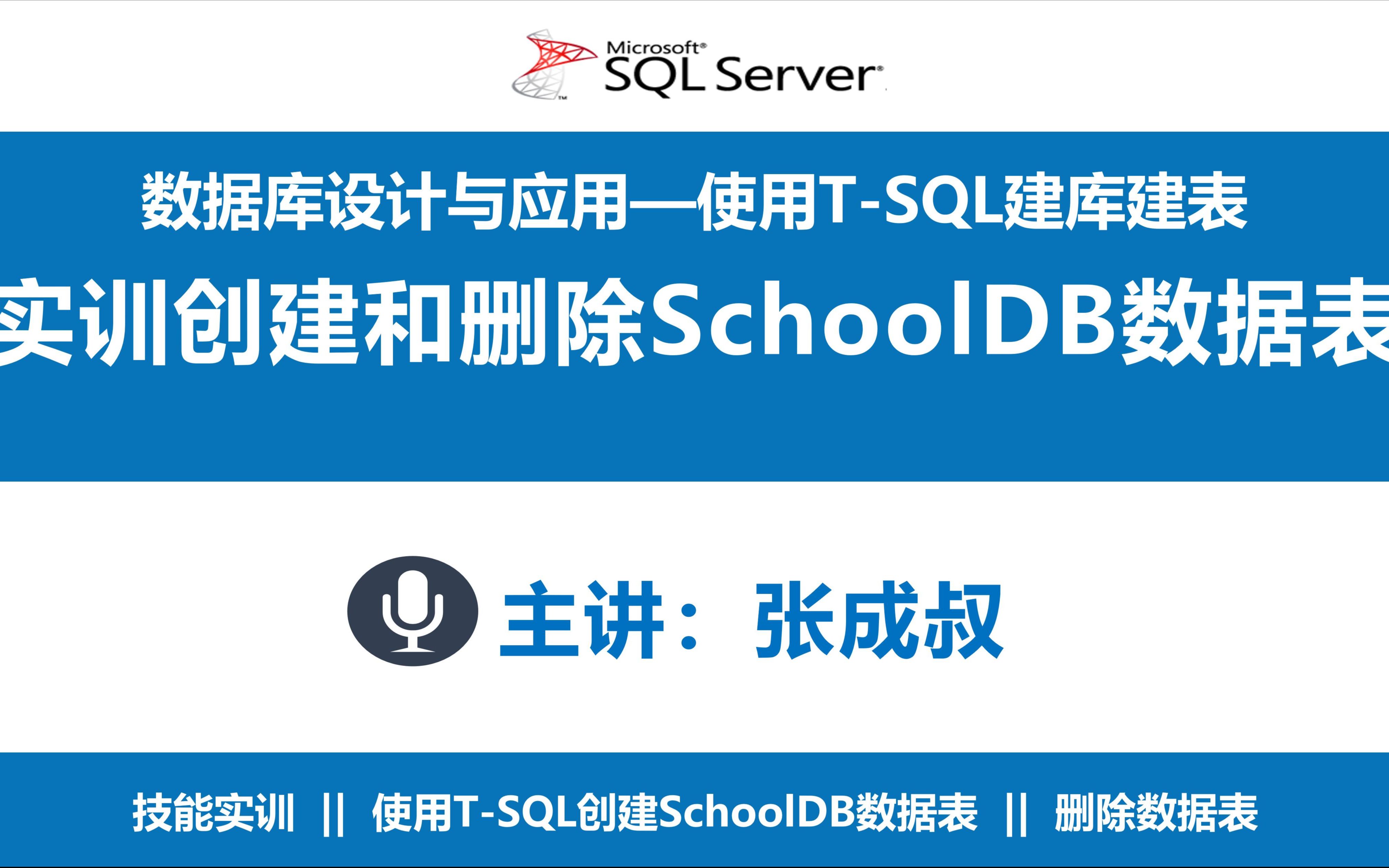 ...Server数据库】第8章 使用T-SQL创建数据库和数据表 8-3-2 实训-...