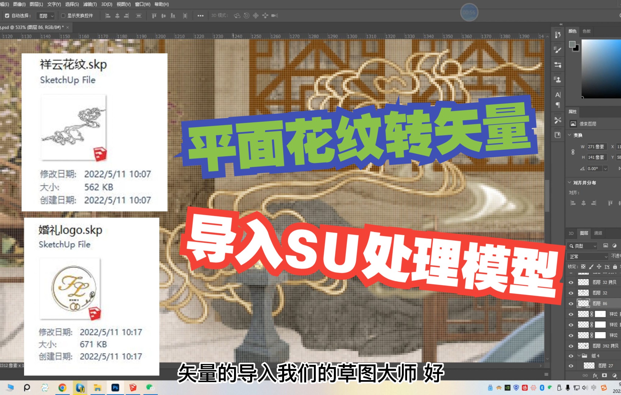 SketchUp草图大师平面花纹矢量化文件制作及导入