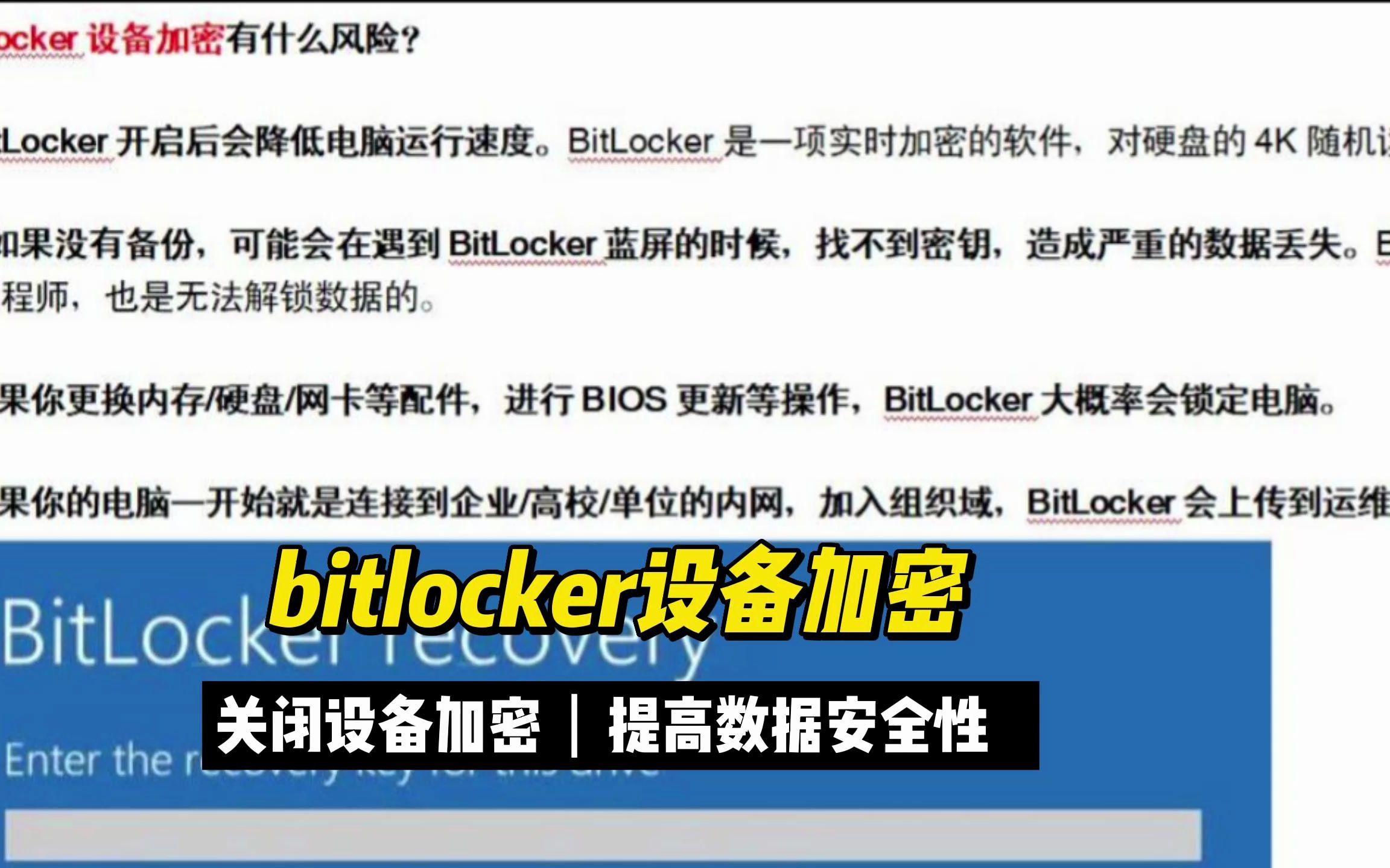 关闭bitlocker设备加密,降低数据丢失风险-数据恢复陈楠