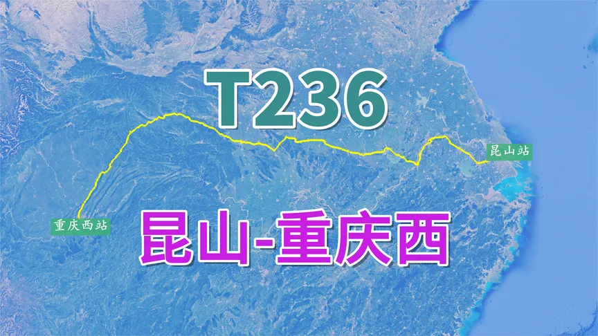 昆山至重庆西T236次列车,1986公里停靠20站,用时26小时58分