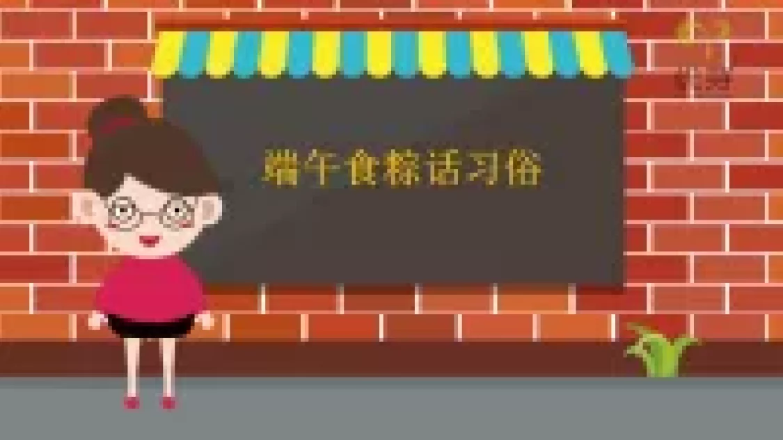 【互动电影动画微课:端午节的习俗】