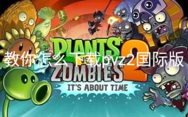 【星辰】教你怎么下载跟宝爸一样的PVZ2国际版免谷歌的Mumu模拟器...