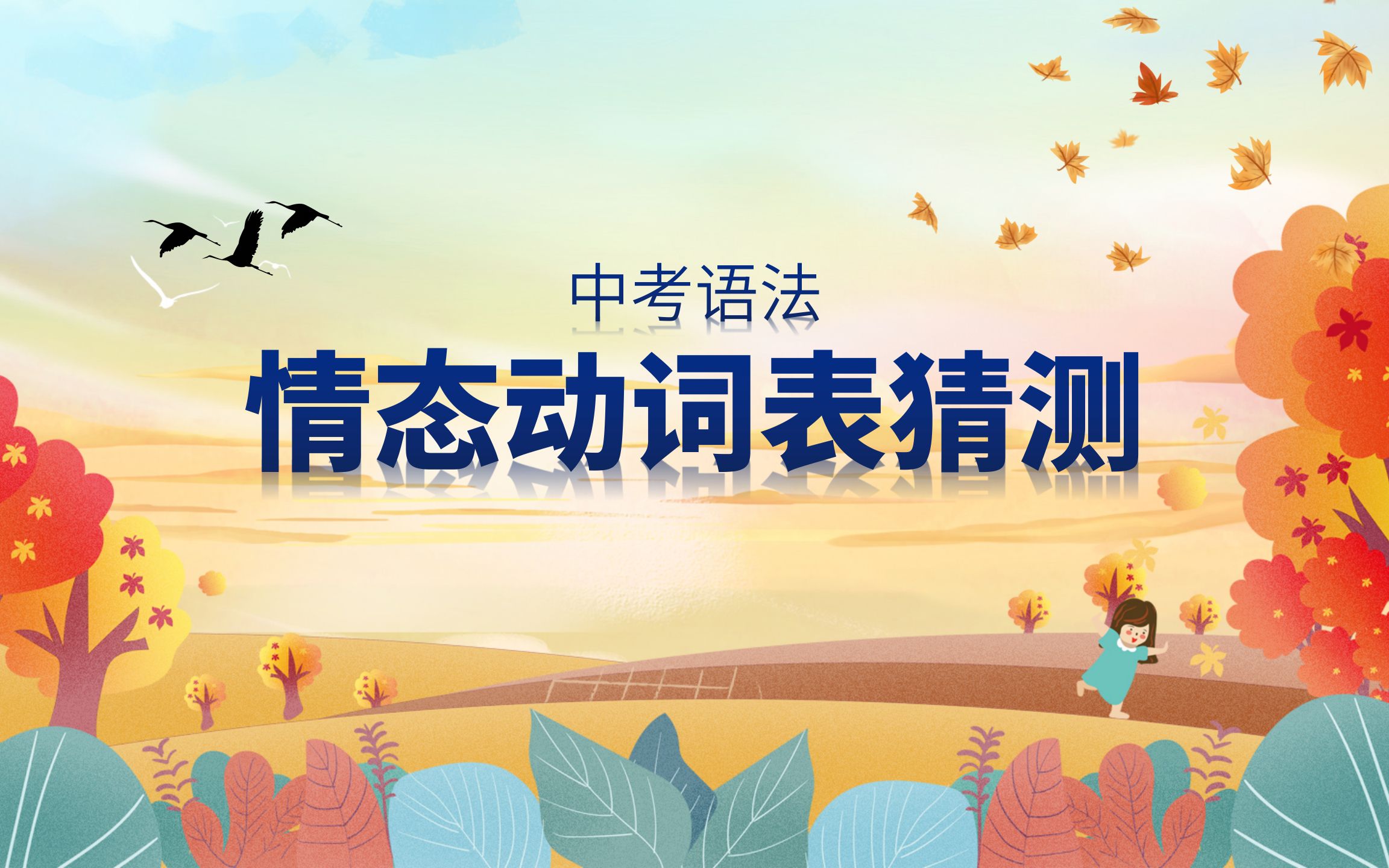 中考语法:情态动词表猜测