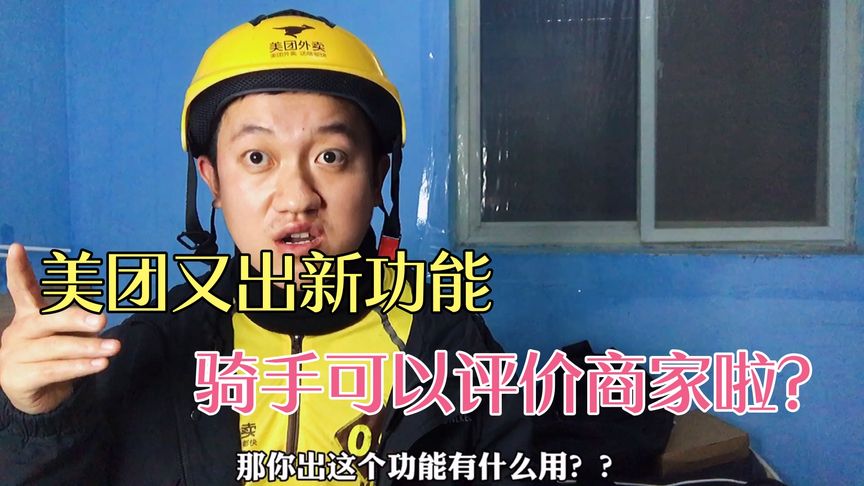 美团最近又出新功能,骑手可以评价商家了,结果却不显示骑手评价