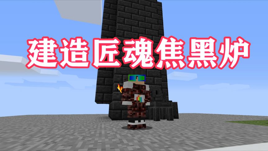 我的世界反物质化学生存,建造匠魂焦黑炉?提高矿石产量!
