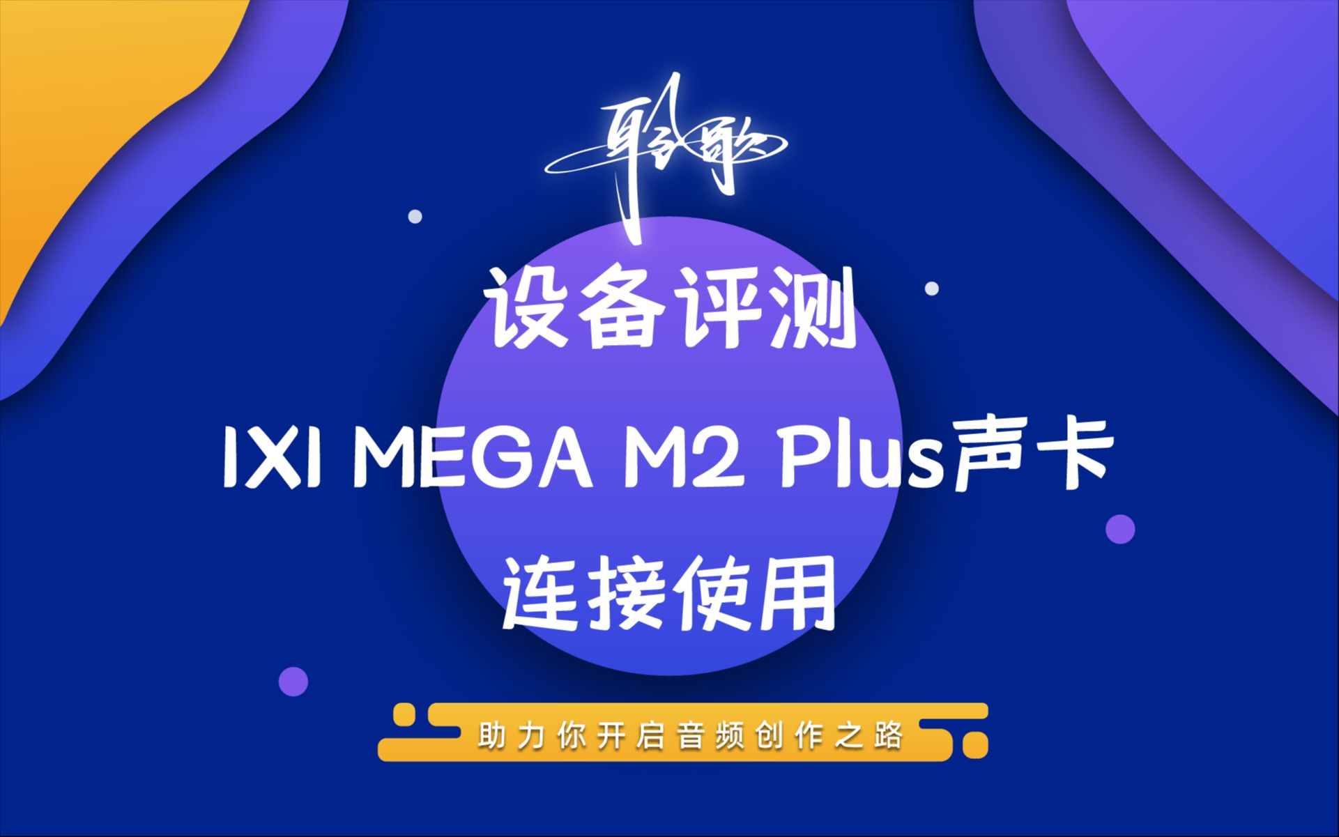 设备评测 | IXI MEGA M2 Plus声卡连接麦克风、耳机、电脑和手机使用(...