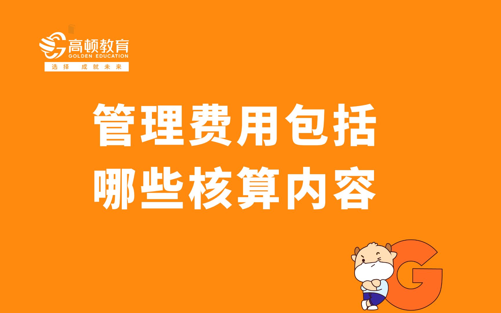 初级会计:管理费用包括哪些核算内容