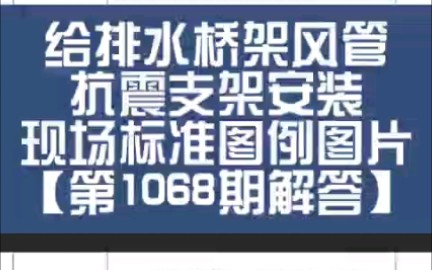 给排水桥架风管抗震支架安装现场标准图例图片【黄老师第1068期...