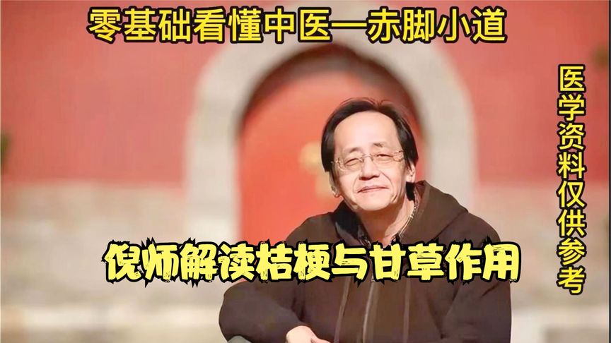 倪师解读桔梗与甘草作用