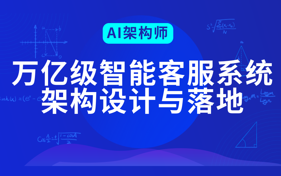 万亿级智能客服系统架构设计与落地