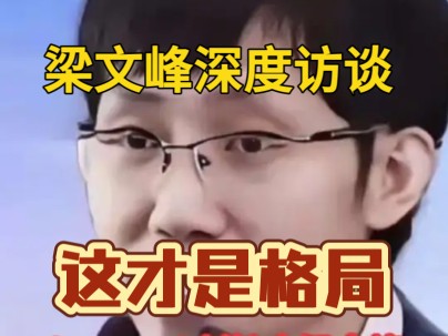 ...访谈,全程没有一句废话。 认知决定思想,思想决定行动,行动决定结果