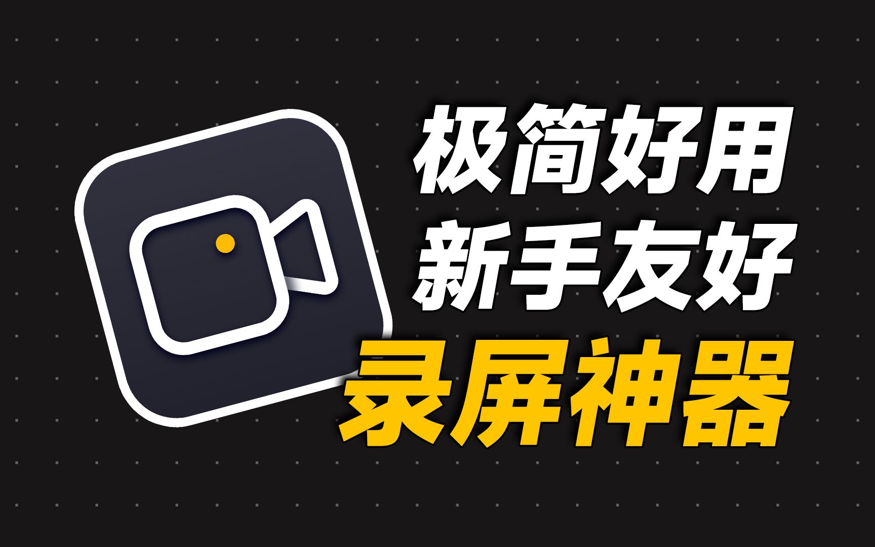 新手友好!极简好用的录屏软件 | 教师微课必备 | 自媒体必备