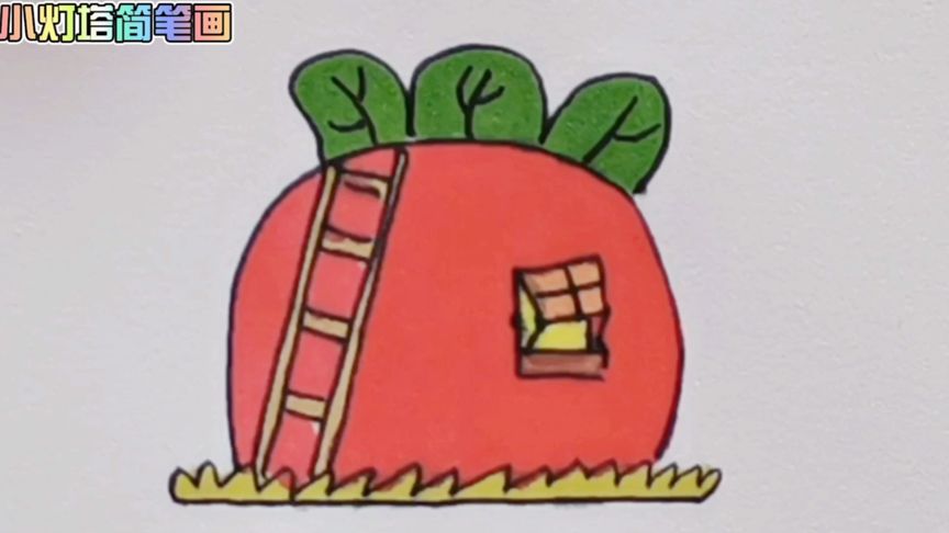 房子简笔画,红色的水果屋