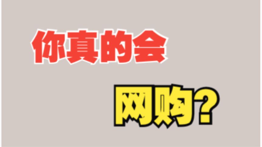 省钱秘籍:十几年网购经验手把手教你怎么买到物美价廉的产品!