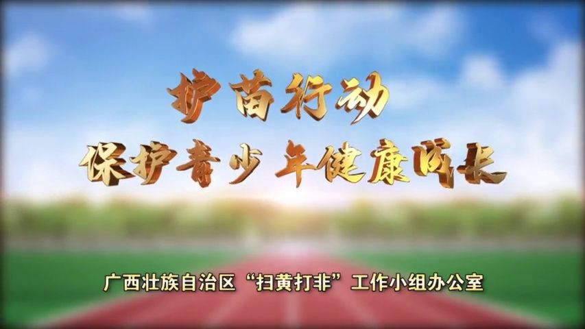 开展护苗行动,护助少年儿童健康成长!