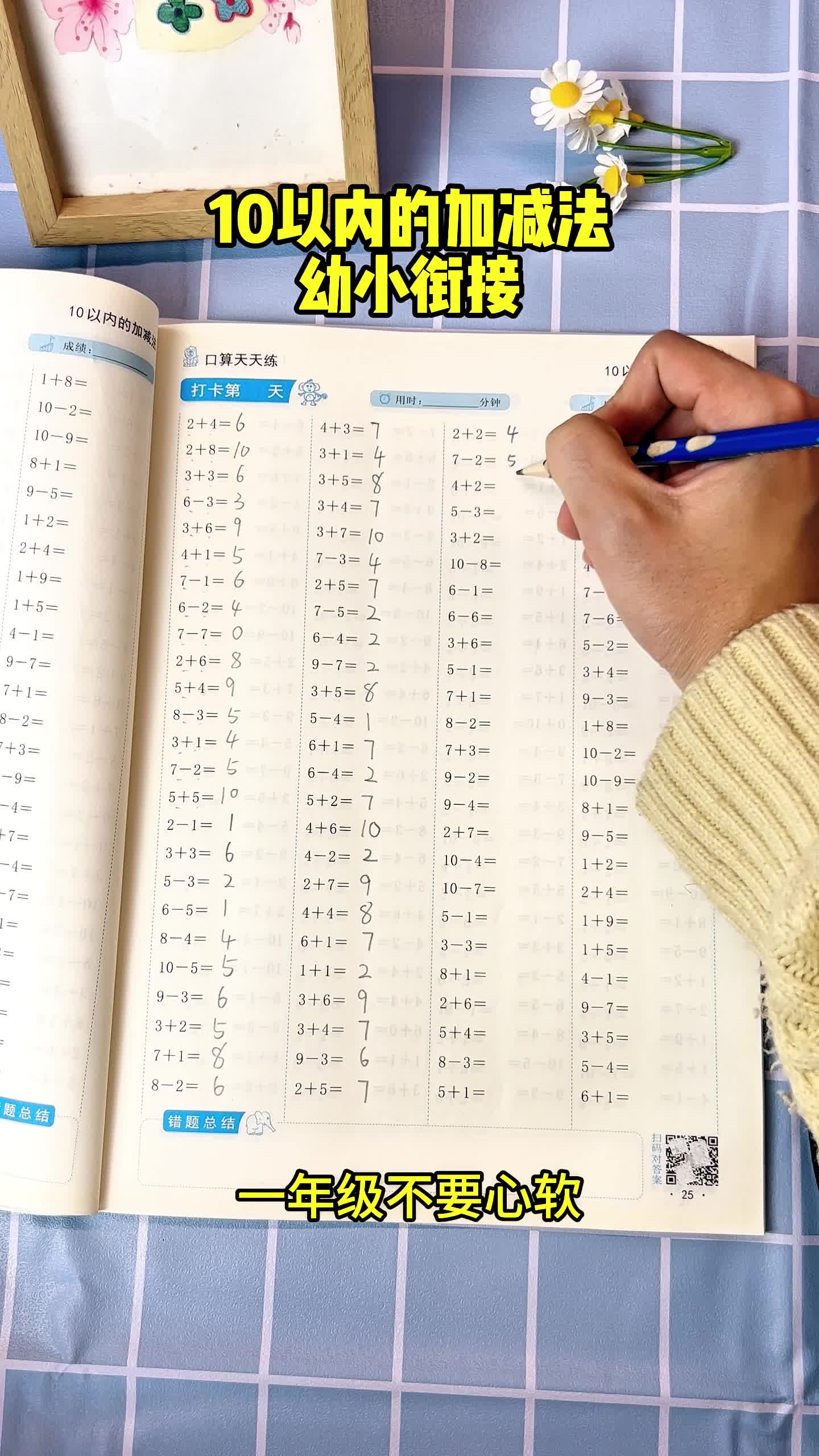趁早让孩子练习一年级10以内加减法口算练习题,掌握加减法和分解与...