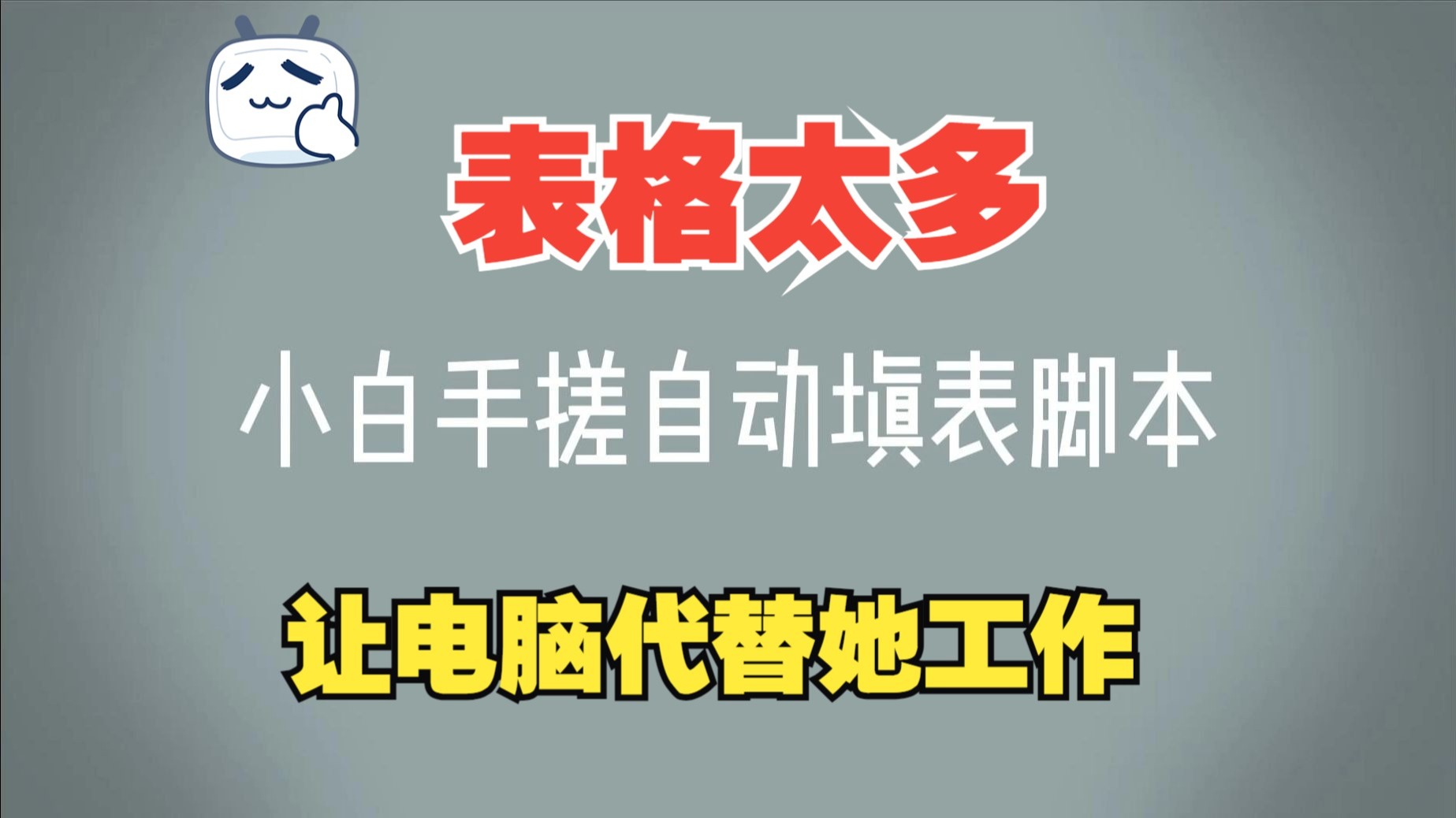 电脑小白手搓EXCEL网页自动填表脚本,1天干了1个月的活。