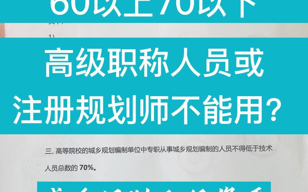 60岁以上70岁以下,高级职称技术人员或注册规划师就不能用了吗?