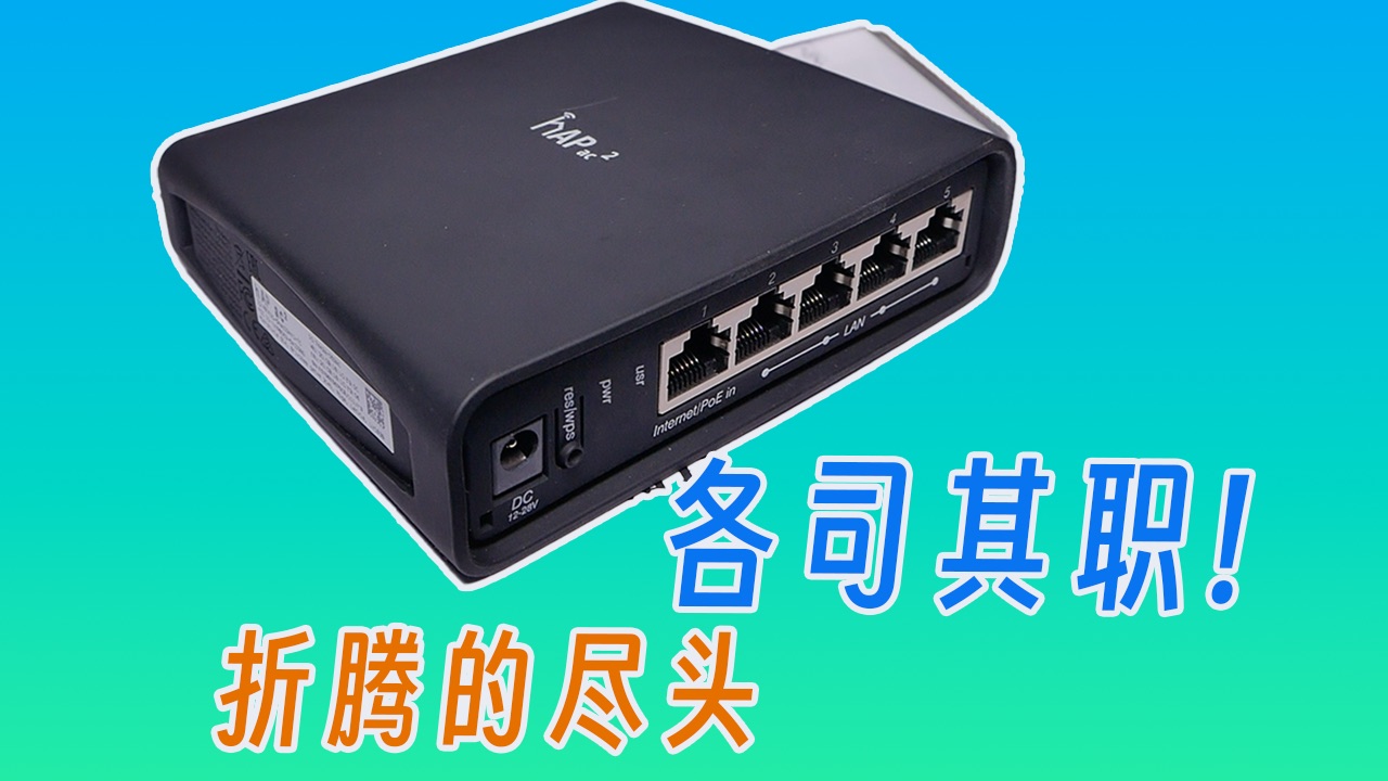 结合5年的折腾经验,我终于换到了喜欢的路由系统!