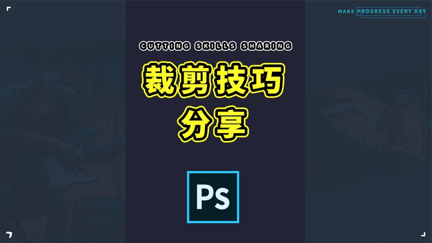 804、PS教程从零开始学——裁剪技巧分享