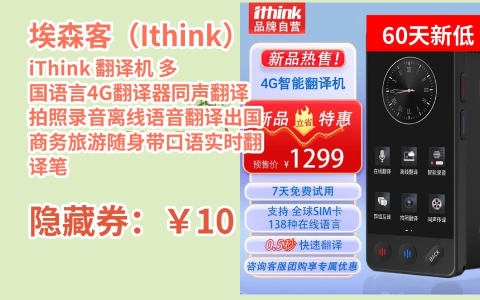 [60天新低] iThink 翻译机 多国语言4G翻译器同声翻译拍照录音离线...