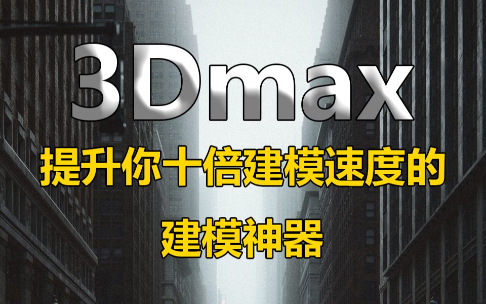 3Dmax拥有这个神器后,将平面样条线变成模型分分钟完成