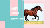 马的简笔画 孩子们需要学会的画画技巧