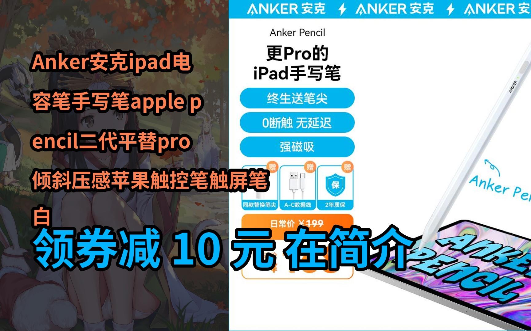【限时券】Anker安克ipad电容笔手写笔apple pencil二代平替pro倾斜...