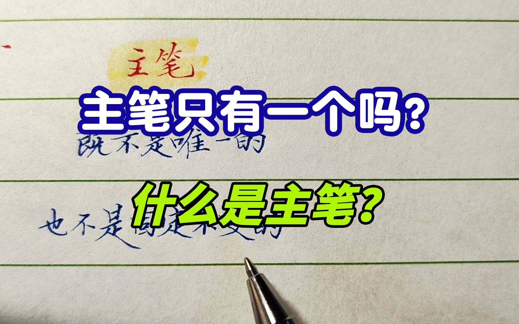 主笔是什么?一个字中有几个主笔?很多人理解的主笔都是错的
