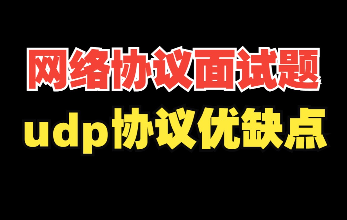 udp不了解这些,何以过关,UDP面试题,udp协议优缺点