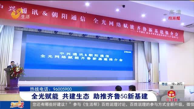 网络传输和交换过程全通过光纤实现!POL全光网助推齐鲁5G新基建
