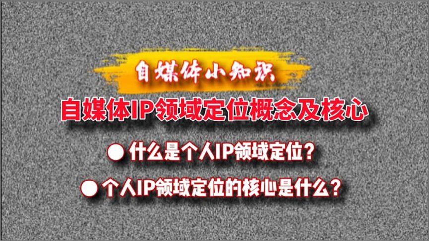 自媒体人必懂知识:自媒体个人IP领域定位的概念及核心?