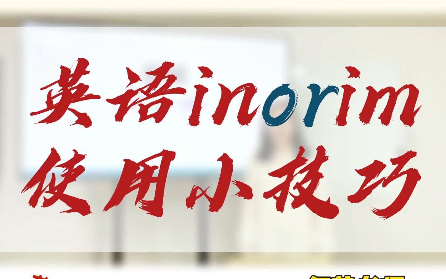 《艺考文化》英语中in or im的使用小技巧