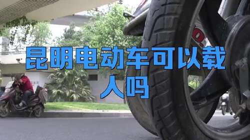 昆明电动车载人新规!这样带人上路才不罚