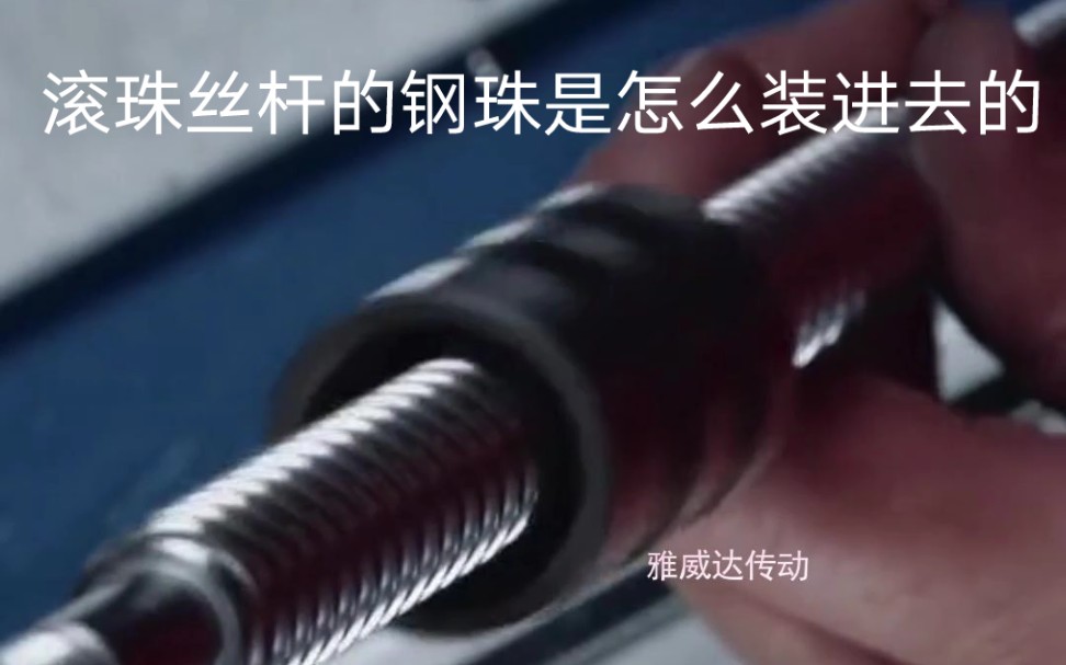 滚珠丝杠螺母的钢珠怎么就装进去了呢?谁看清了?