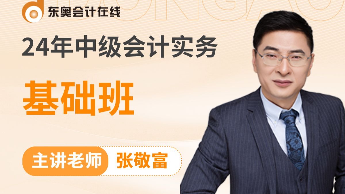 【东奥中级】24年中级会计职称丨中级会计考试丨《中级会计实务》-...