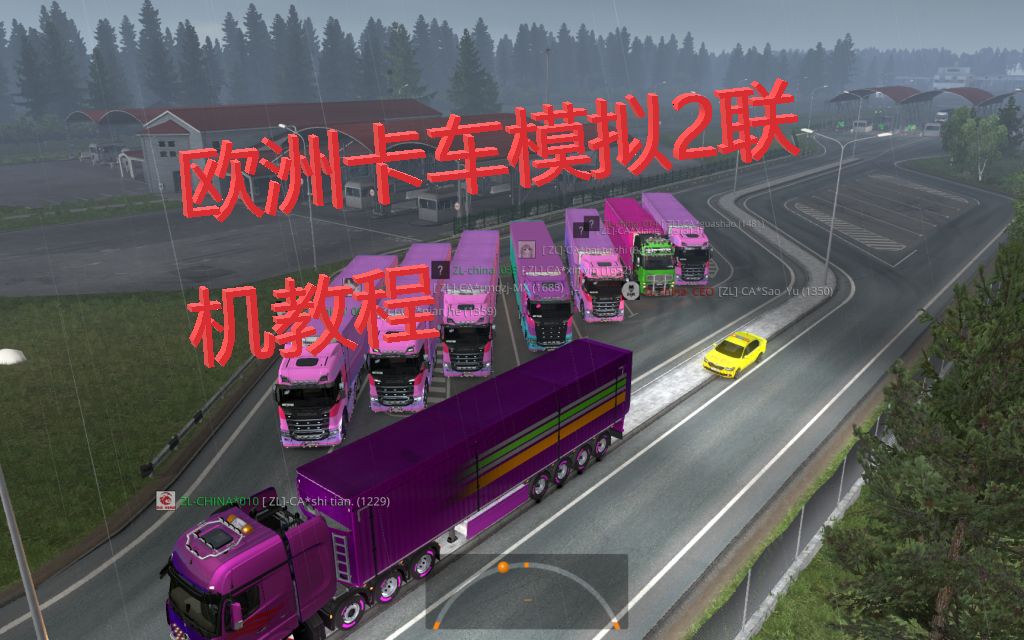 【欧卡联机】欧洲卡车模拟2联机教程
