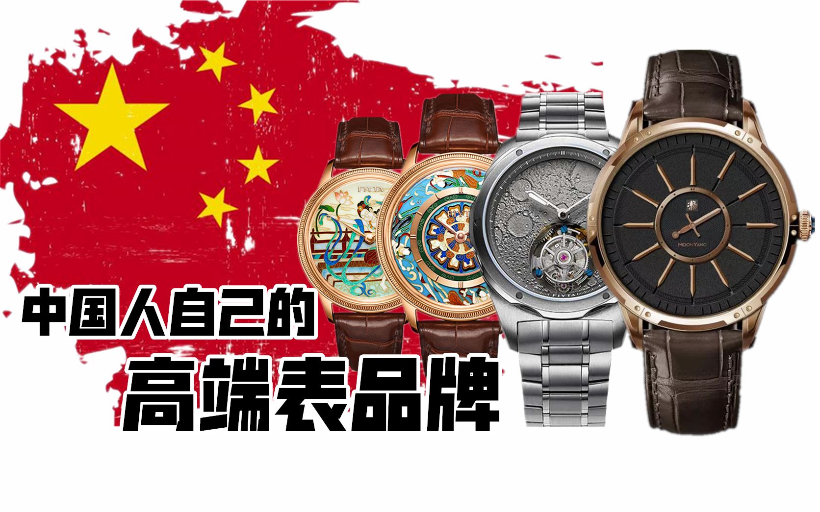 【高端名表中国造】中国人自己的高端腕表品牌,预计售价40万,曾亮相...