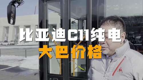 比亚迪C11纯电大巴售价揭秘,性价比之王颠覆你的想象!