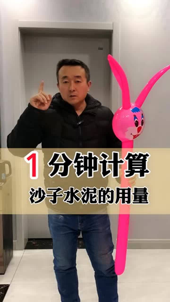 一分钟计算沙子水泥的用量