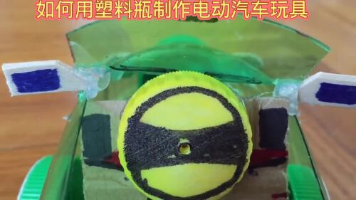 如何用塑料瓶制作电动汽车玩具
